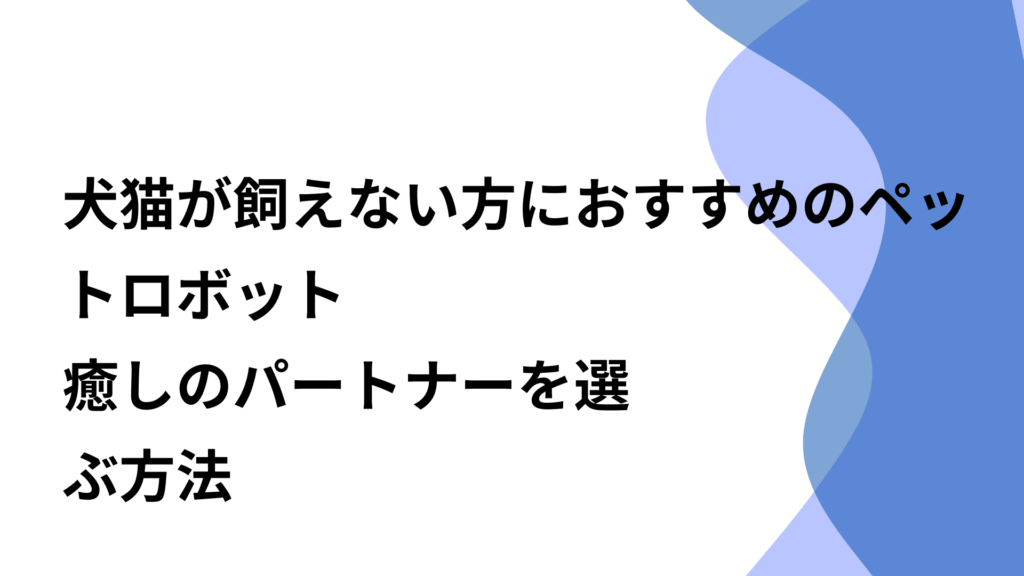 RoBoHoN（ロボホン）レビュー｜価格・仕様・口コミ・改善点を徹底解説【2026年最新版】 | ミーア / Mia