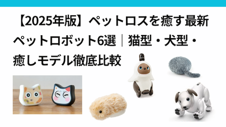 【2026年版】ペットロスを癒す最新ペットロボット12選｜猫型・犬型・癒しモデル徹底比較 | ミーア / Mia