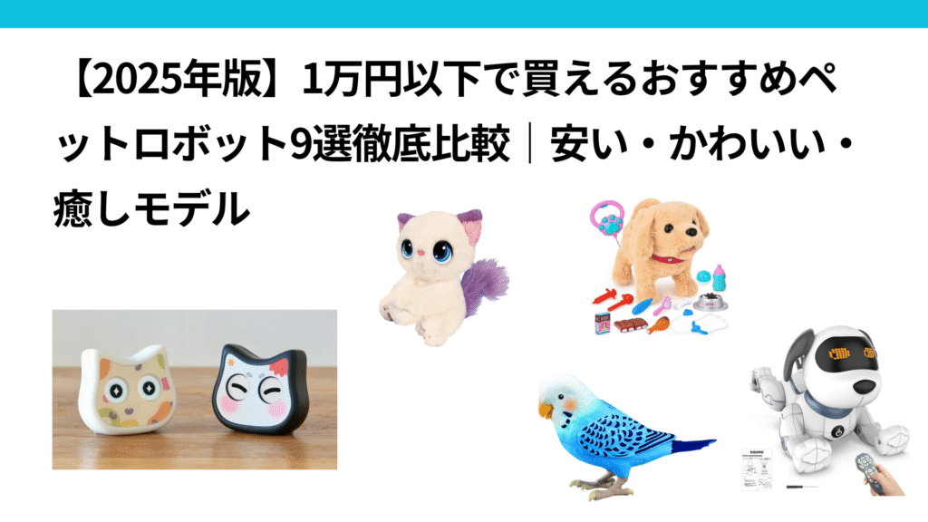 Nicobo（ニコボ）レビュー | パナソニック発の癒し系ペットロボットの魅力と注目背景、改善点【2025年最新】 | ミーア / Mia