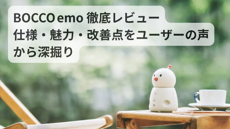 BOCCO emo 徹底レビュー｜価格・仕様・口コミから分かる魅力と課題【2025年最新版】 | ミーア / Mia