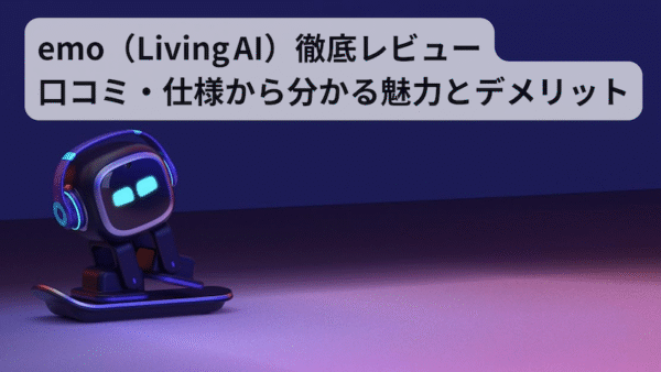 emo（Living AI）徹底レビュー｜口コミ・仕様から分かる魅力とデメリット【2026年最新版】 | ミーア / Mia