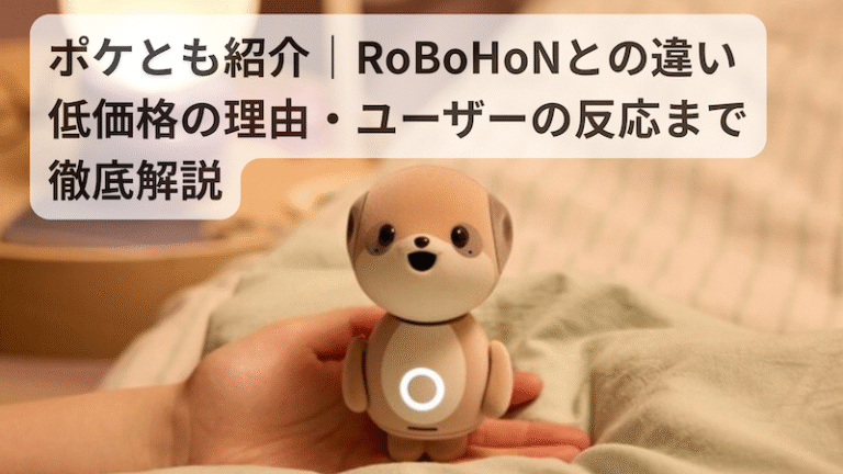 RoBoHoN（ロボホン）レビュー｜価格・仕様・口コミ・改善点を徹底解説【2026年最新版】 | ミーア / Mia