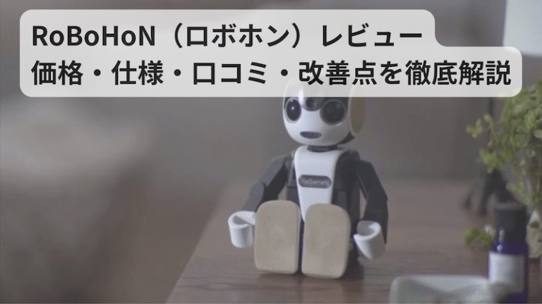 RoBoHoN（ロボホン）レビュー｜価格・仕様・口コミ・改善点を徹底解説【2026年最新版】 | ミーア / Mia